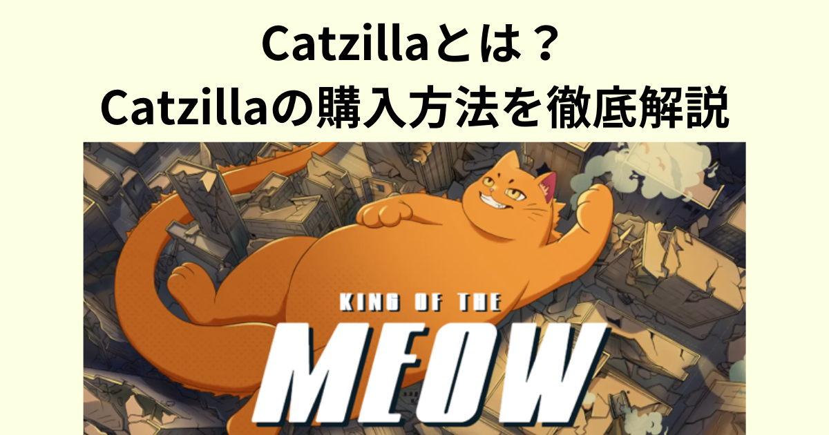 仮想通貨Catzillaとは？Catzillaコインの購入方法を徹底解説 | クラゲの仮想通貨航海ブログ