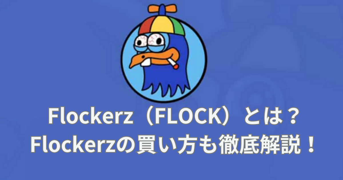 仮想通貨Flockerz（フロッカーズ）とは？買い方や将来性・今後について徹底解説！ | クラゲの仮想通貨航海ブログ
