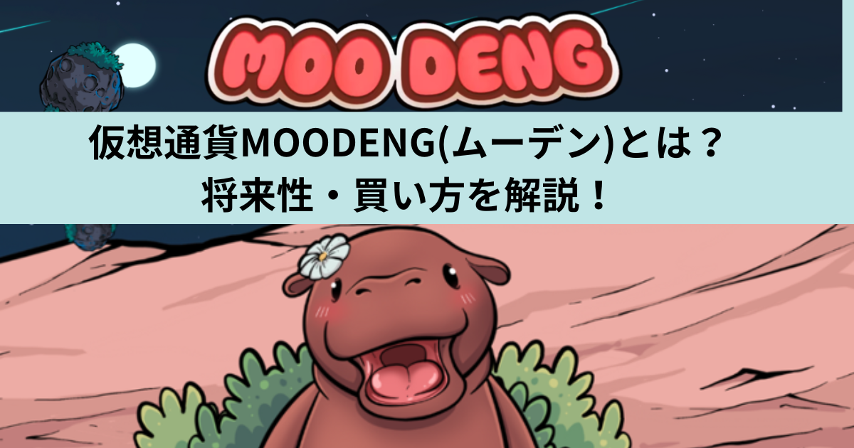 【カバ銘柄】仮想通貨MOODENG(ムーデン)とは？将来性や買い方を徹底解説