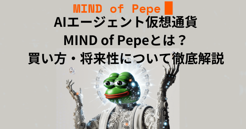 仮想通貨MIND of Pepe（マインドオブペぺ）とは？買い方や将来性・上場を解説