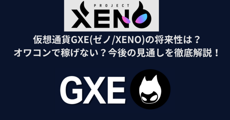 仮想通貨GXE(ゼノ/XENO)の将来性は？オワコン？ヒカルとの関係や買い方を解説