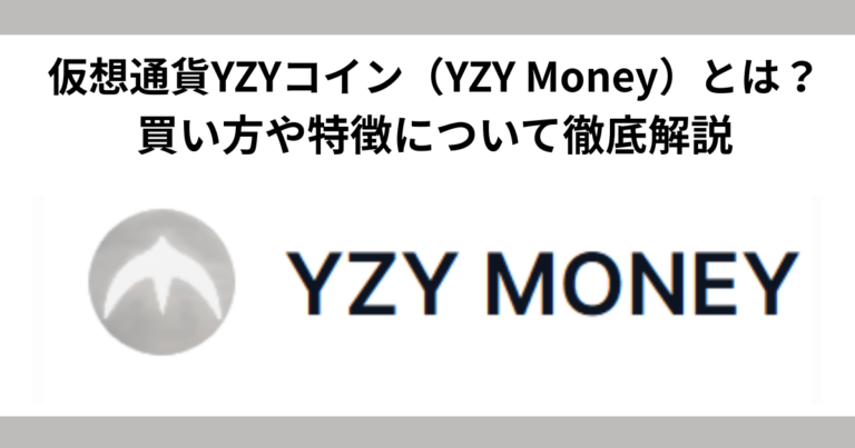 仮想通貨YZY (YZY Money)とは？買い方や特徴について徹底解説